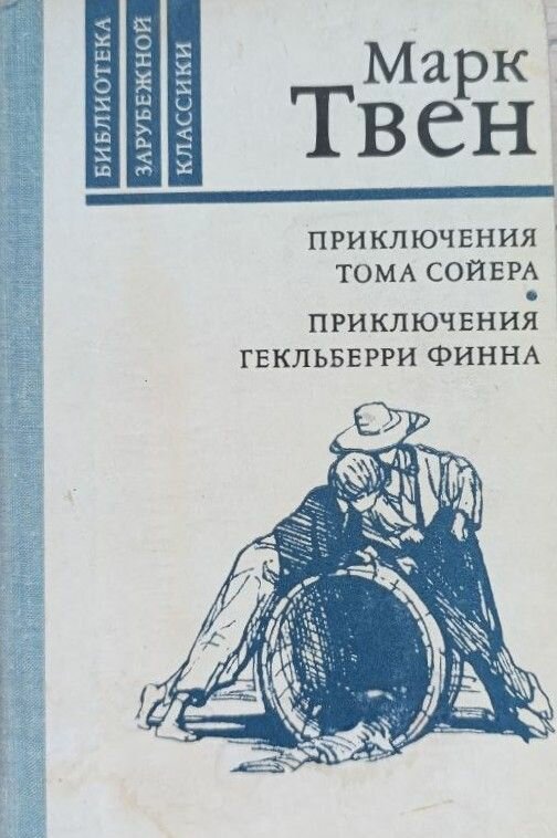 Приключения Тома Сойера. Приключения Гекельберри Финна