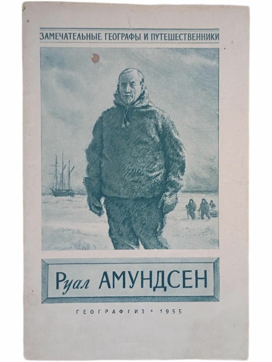 Замечательные географы и путешественники. Руал Амудсен