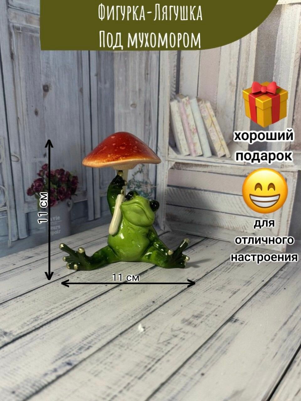 Фигурка лягушка с мухомором