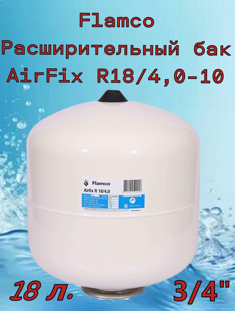 Расширительный бак Flamco Airfix R 18/4,0-10 bar (24459RU) для водоснабжения