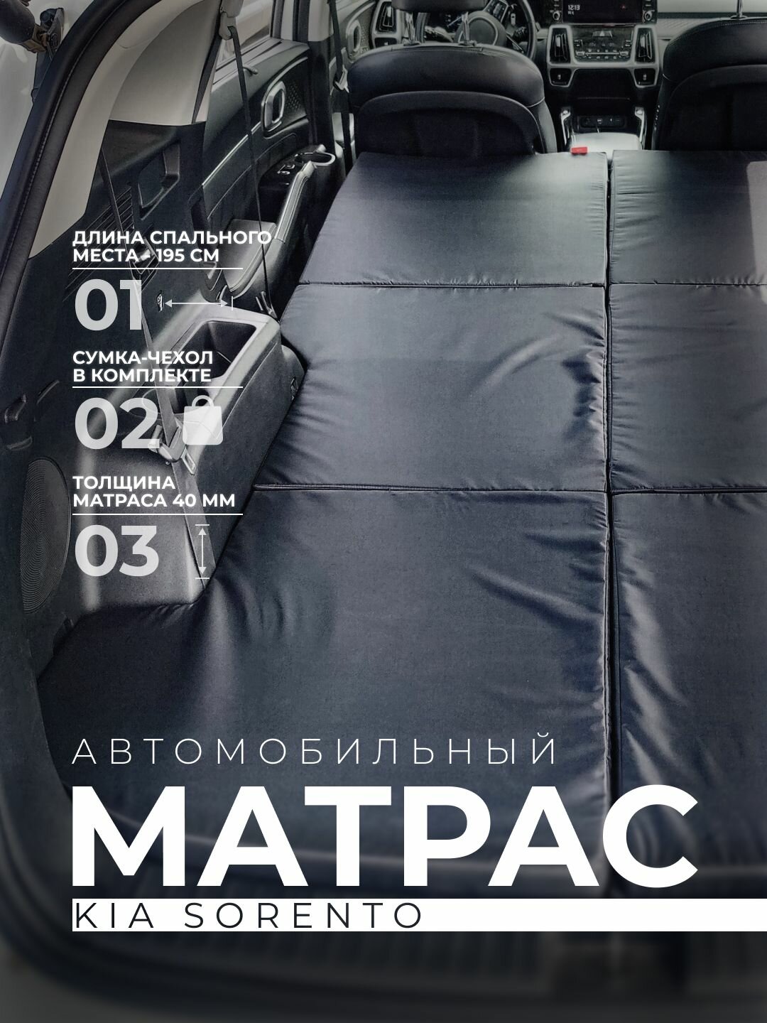 Матрас для Киа Соренто / Kia Sorento (4 поколение 2020 по 2026 г. в.)