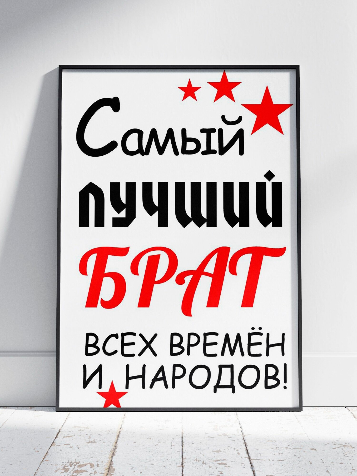 Плакат на стену для интерьера Надписи про семью и близких (Брат 1) - Постер по семейным ценностям формата A4 (21x30 см)
