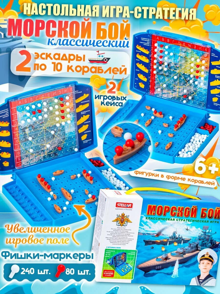 Настольная игра для детей "Морской бой" с увеличенным игровым полем в удобной для хранения коробкой с ручкой, сделано в России