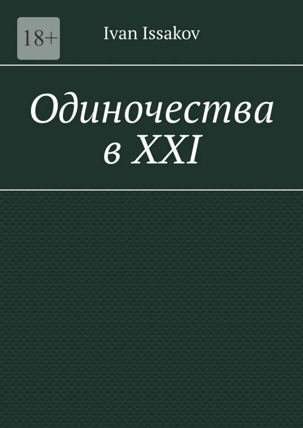 Одиночества в ХХI [Цифровая книга]