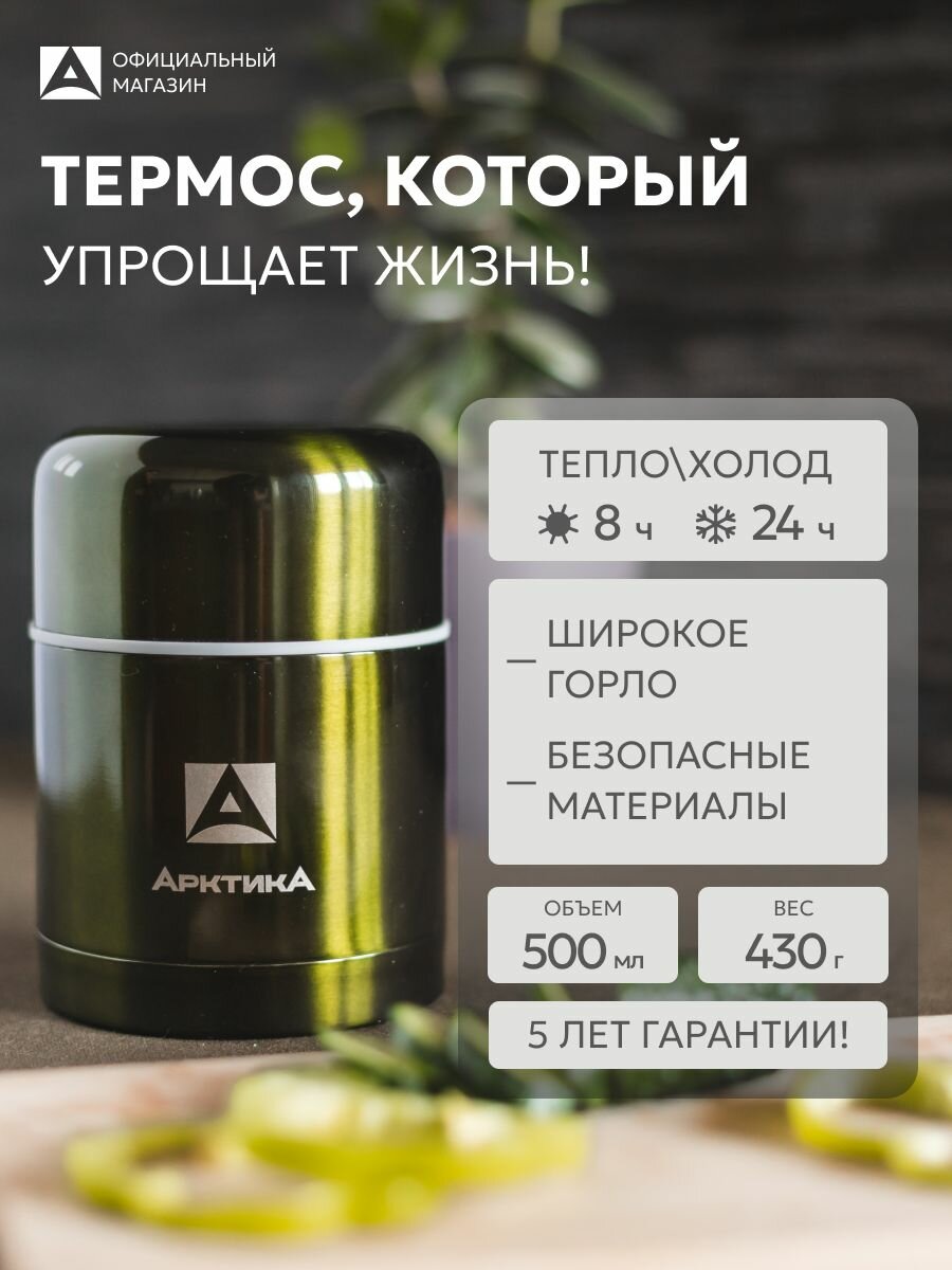Термос для еды с широким горлом 0,5 л Арктика 302-500 для супа 500 мл для офиса, для работы