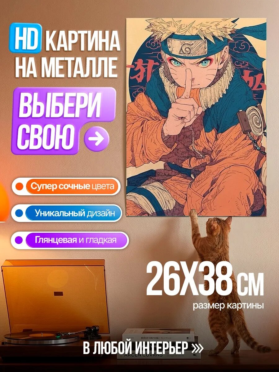 Картина на HD металле Наруто Узумаки
