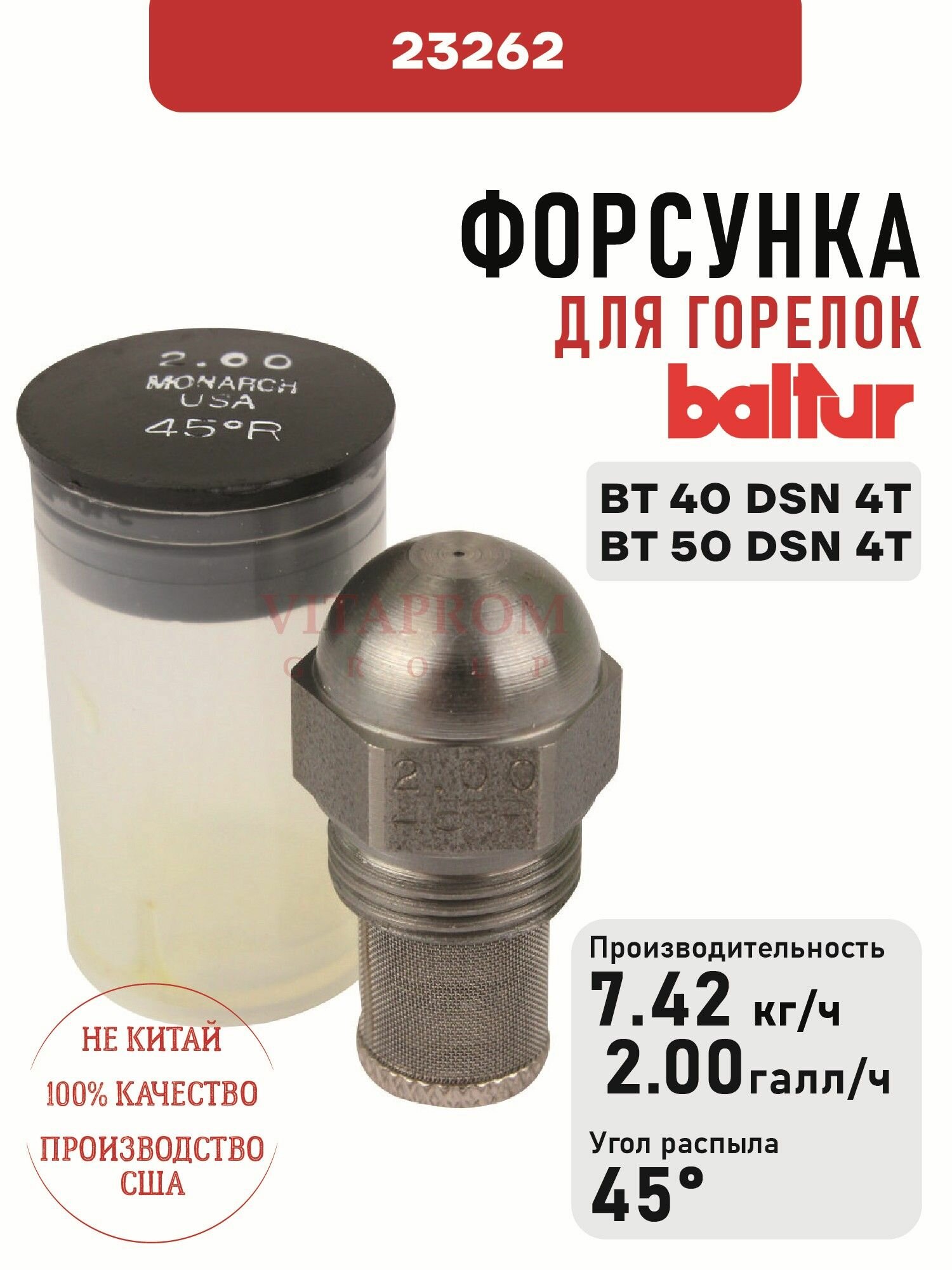 Форсунка Baltur 23262 для дизельных горелок BT 40 DSN 4T, BT 50 DSN 4T