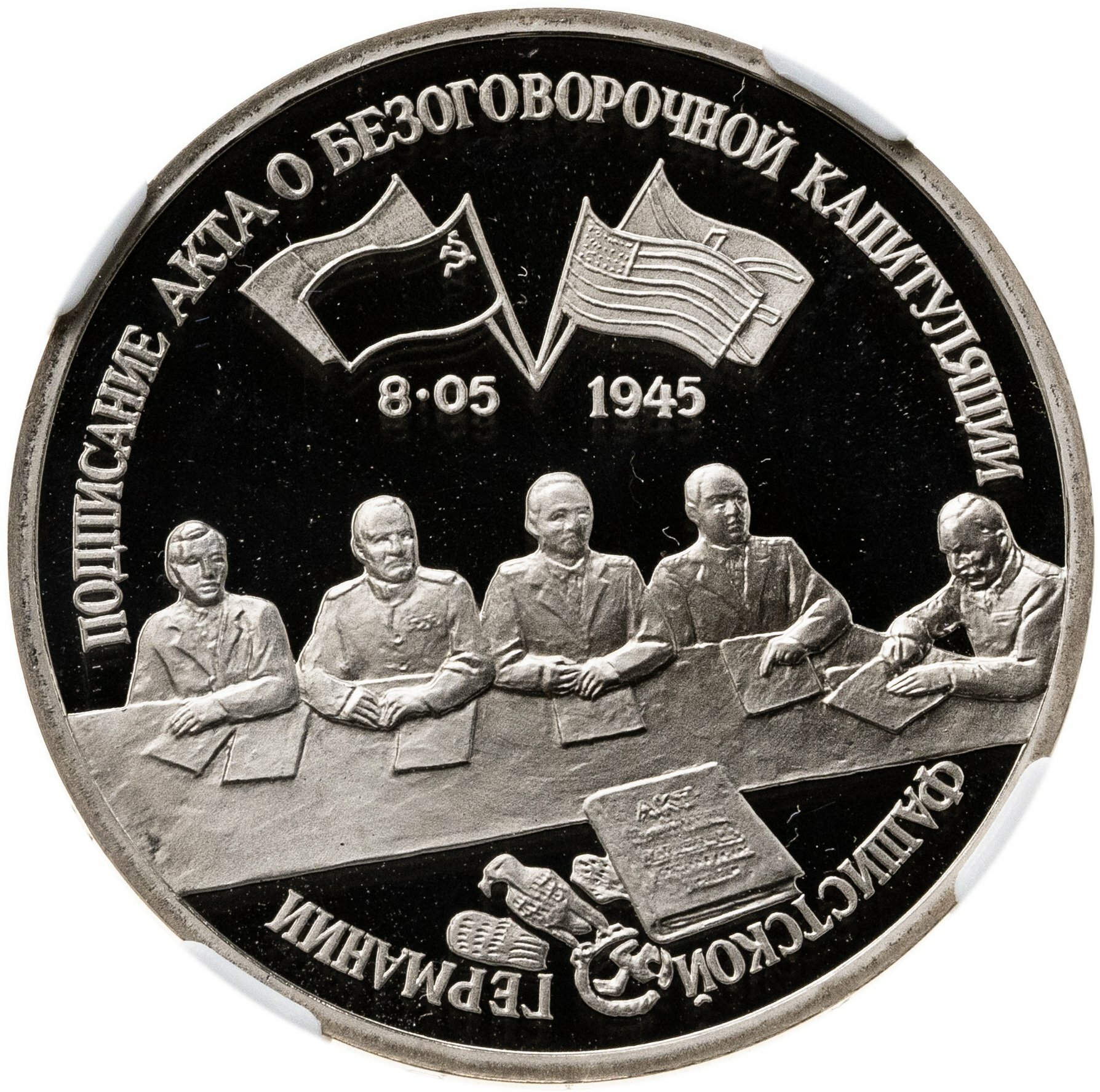 3 рубля 1995 ЛМД освобождение Европы от фашизма Подписание Акта о безоговорочной капитуляции фашистской Германии в слабе ННР PF69, Мельхиор медь-никель