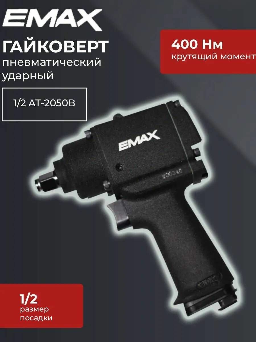 Гайковерт пневматический ударный 1/2 AT-2050В EMAX