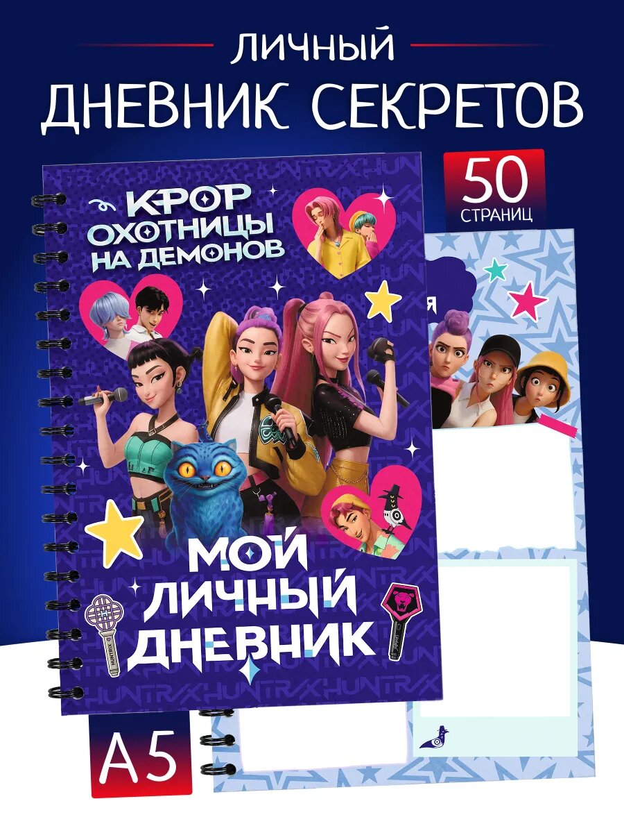 Блокнот для девочек. Личный дневник Кпоп Охотницы на демонов.