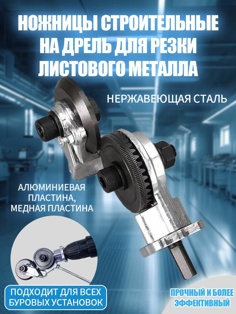 Ножницы для строительных работ на дрель, предназначенные для резки листового металла