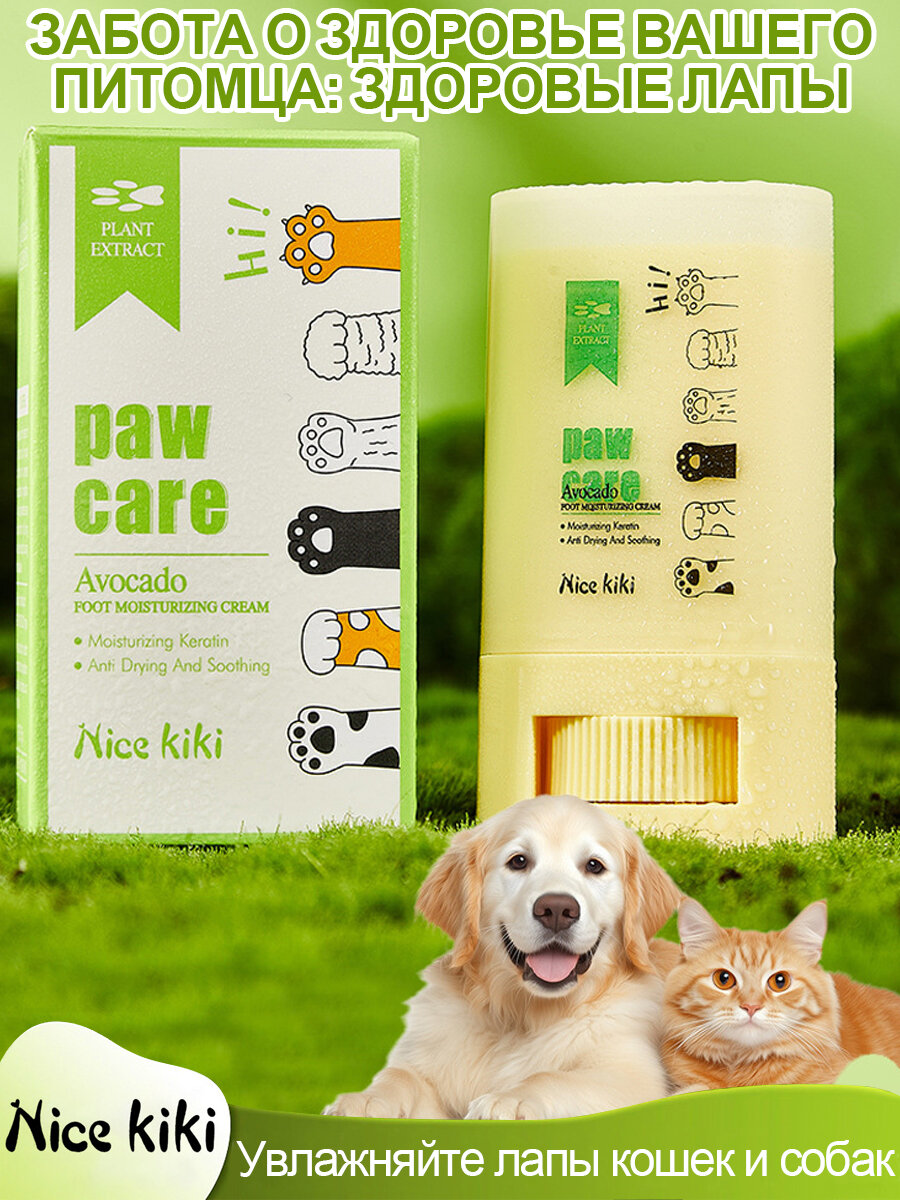 Бальзам для лап Nice Kiki Pet, подходит для собак и кошек, для лечения сухих и потрескавшихся лап, бальзам для лап с авокадо, 15 г.