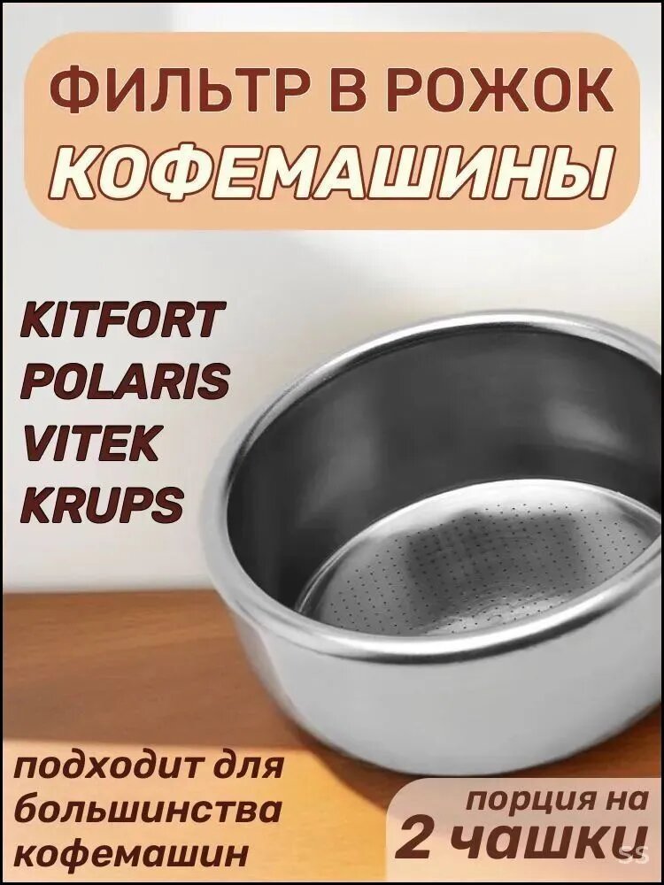 Рожковый фильтр для кофемашины на 1 порцию / фильтр для кофемашины 51 мм