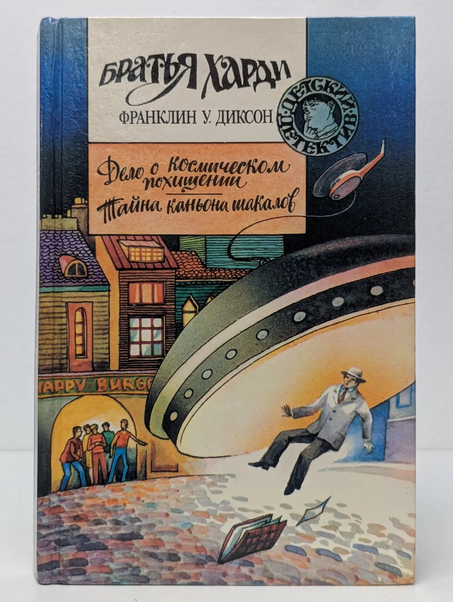 Дело о космическом похищении. Тайна каньона шакалов Диксон Франклин У. 1995