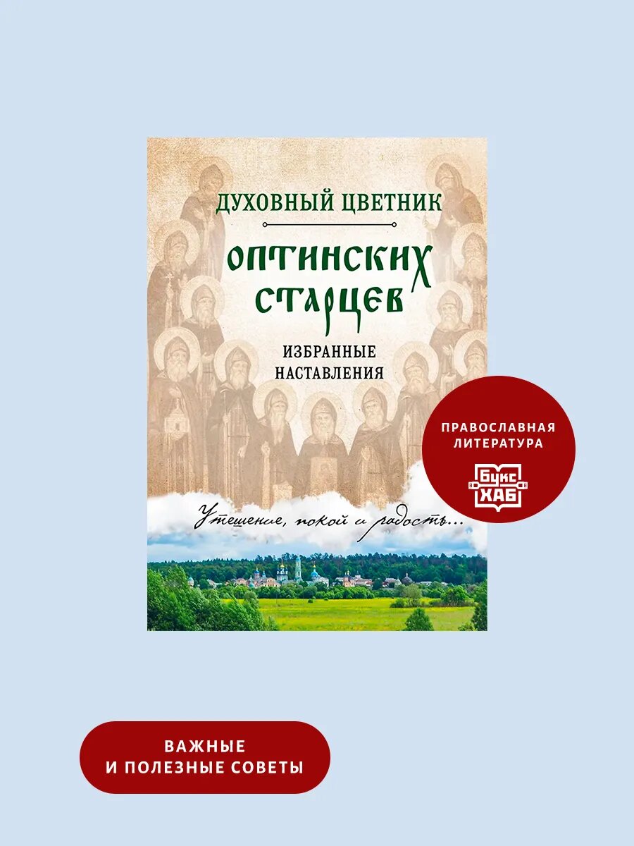 Духовный цветник оптинских старцев. Избранные наставления