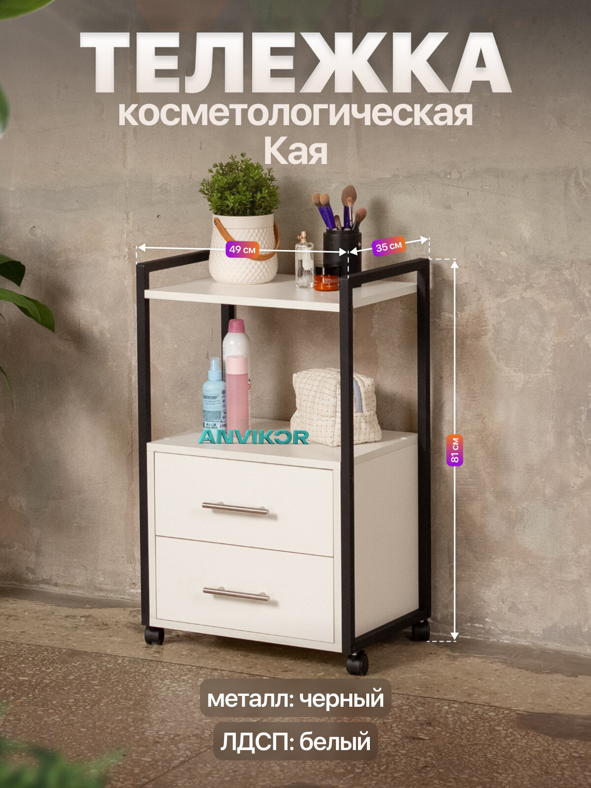 Тележка косметологическая с двумя ящиками металл ЛДСП в стиле лофт Кая черный/белый