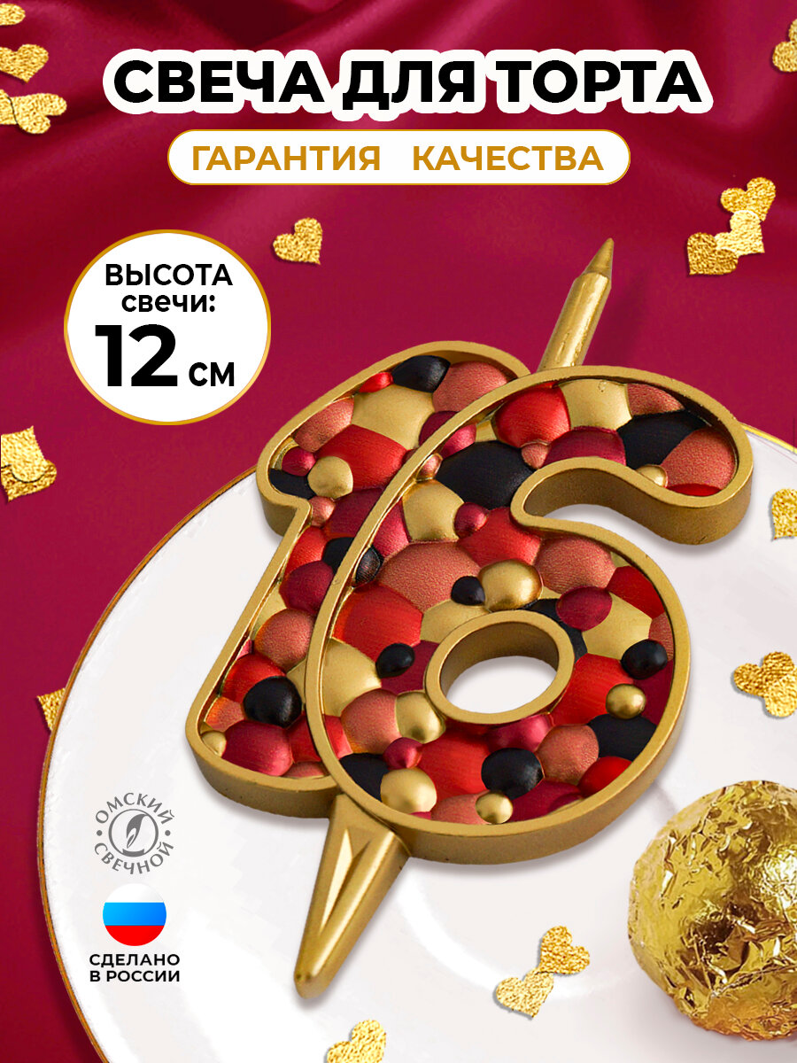 Свеча для торта цифра 16 золотые пузырьки, парафиновая, высота 12см