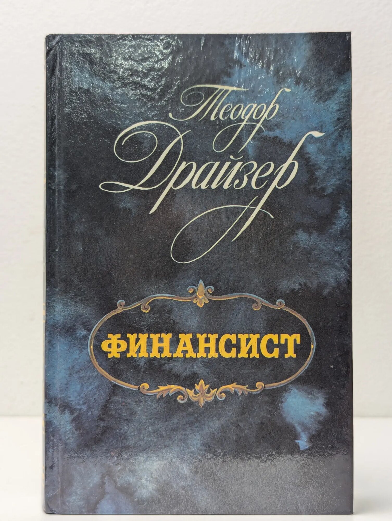 Финансист Драйзер Теодор 1987