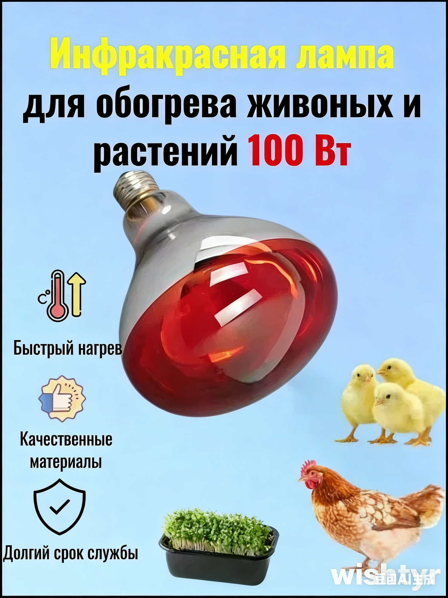 Инфракрасный обогреватель премиум для теплиц, птицы и животных, мощность 100 Вт