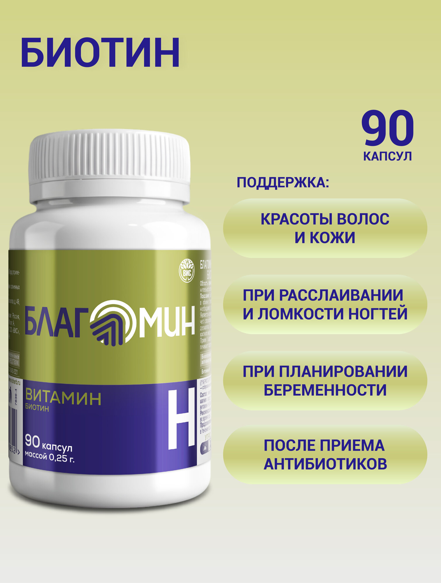 Благомин Витамин Н (биотин), для волос, для кожи, для ногтей, 90 капсул