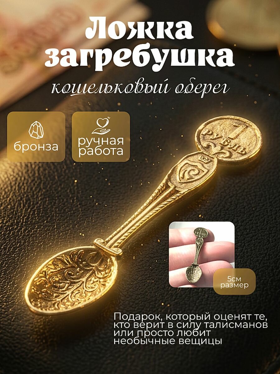 Ложка загребушка оберег кошельковый талисман. Бронза 2 гр