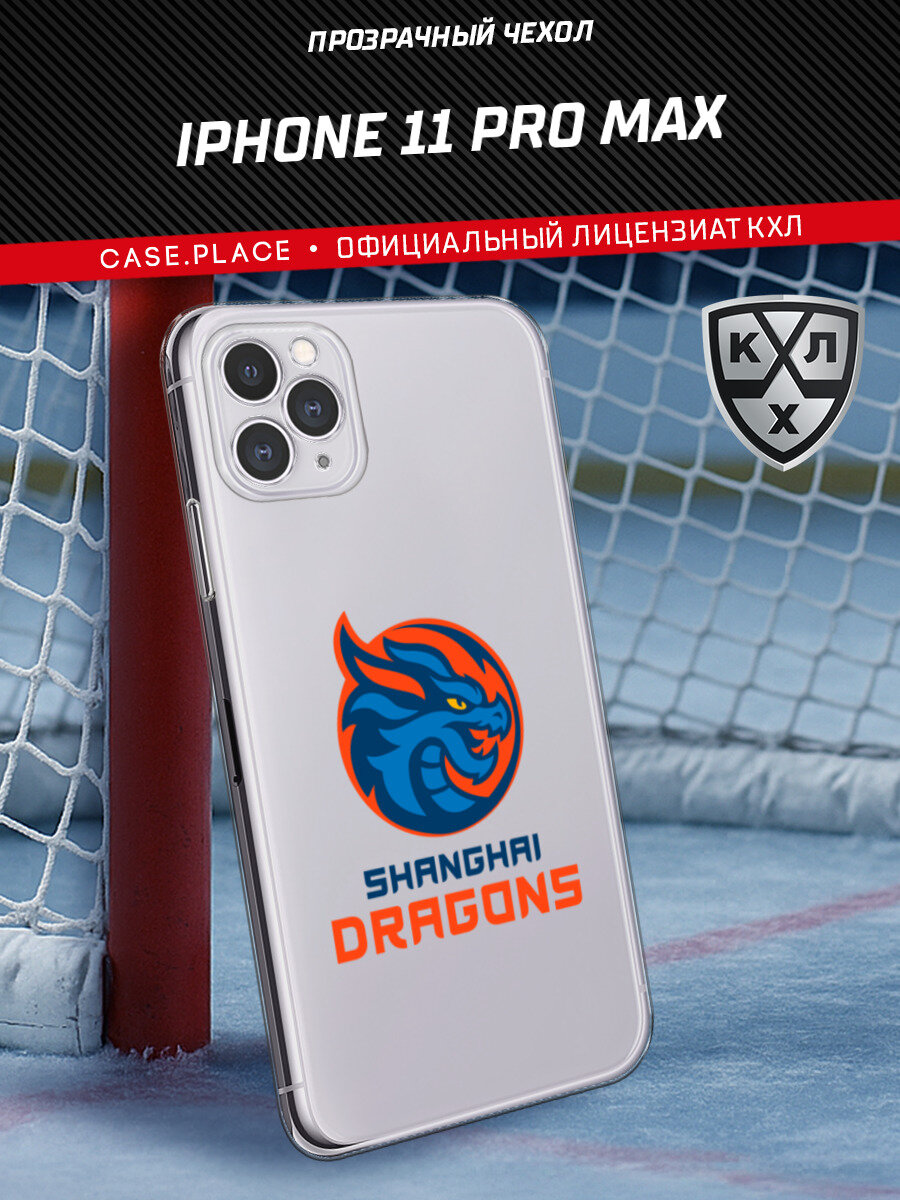 Чехол на Apple iPhone 11 Pro Max / Айфон 11 Pro Max с принтом КХЛ Шанхай Дрэгонс, прозрачный