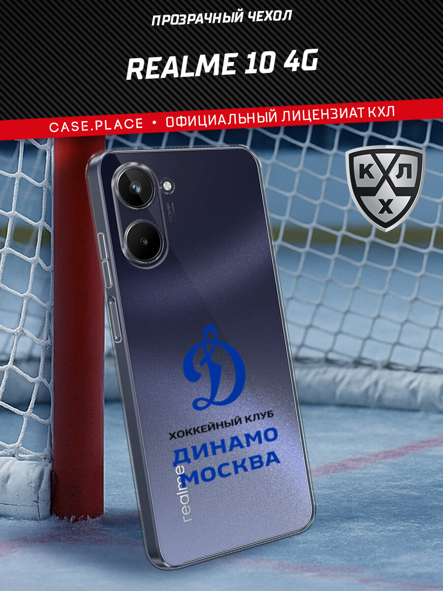 Чехол на Realme 10 4G / Реалми 10 4G с принтом КХЛ Динамо Москва 2, прозрачный