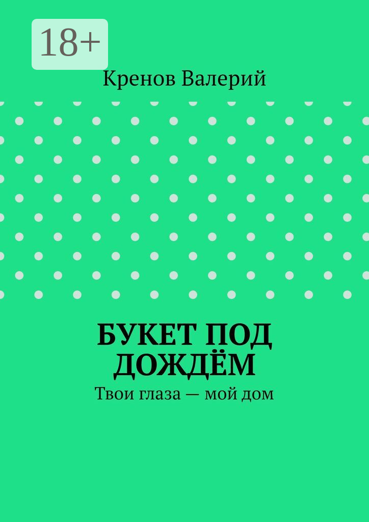 Букет под дождём