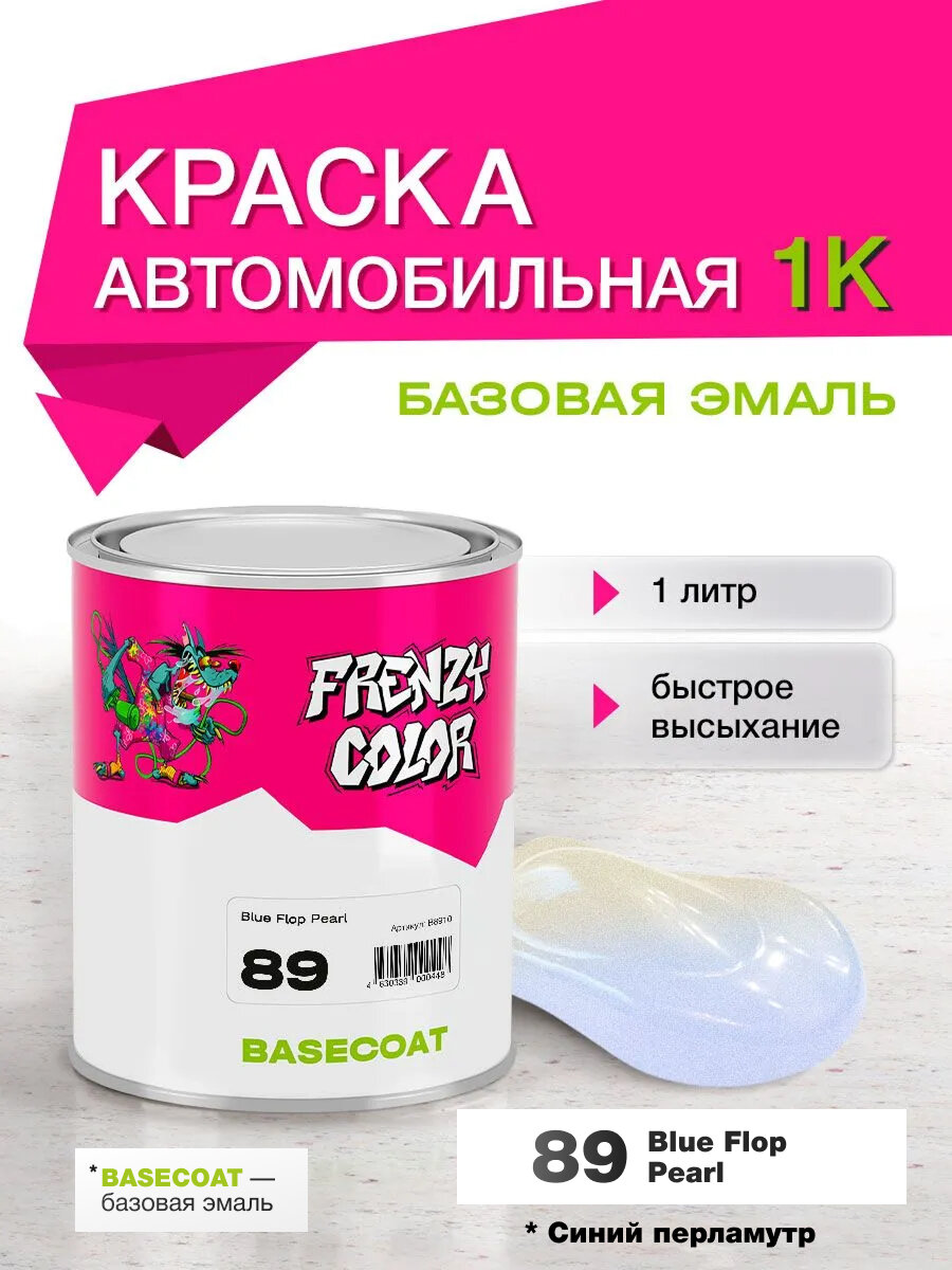 Автоэмаль 1л №89 синий перламутр / Blue Flop Pearl / FRENZY COLOR / перламутр для микс системы, базовая эмаль