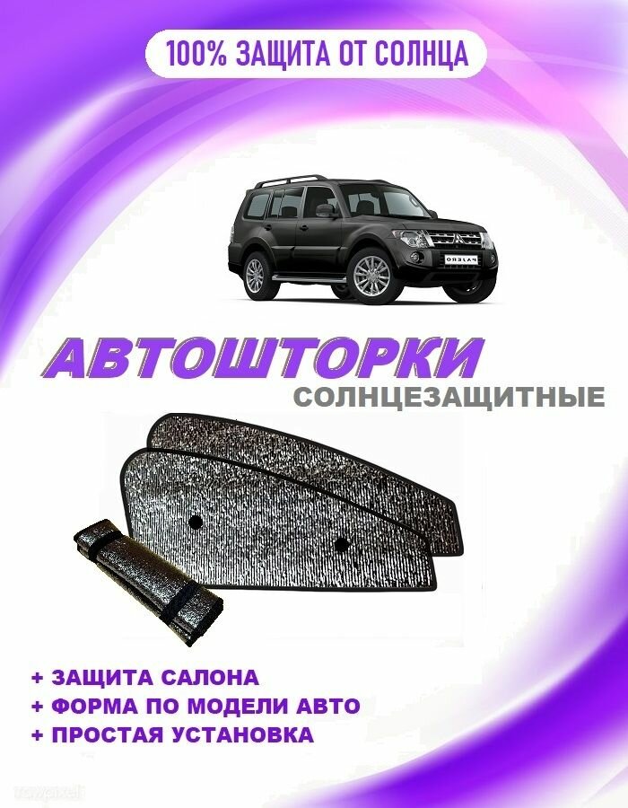 Автошторки на Mitsubishi Pajero 4restyle (2011-2015)джип 5-дверный