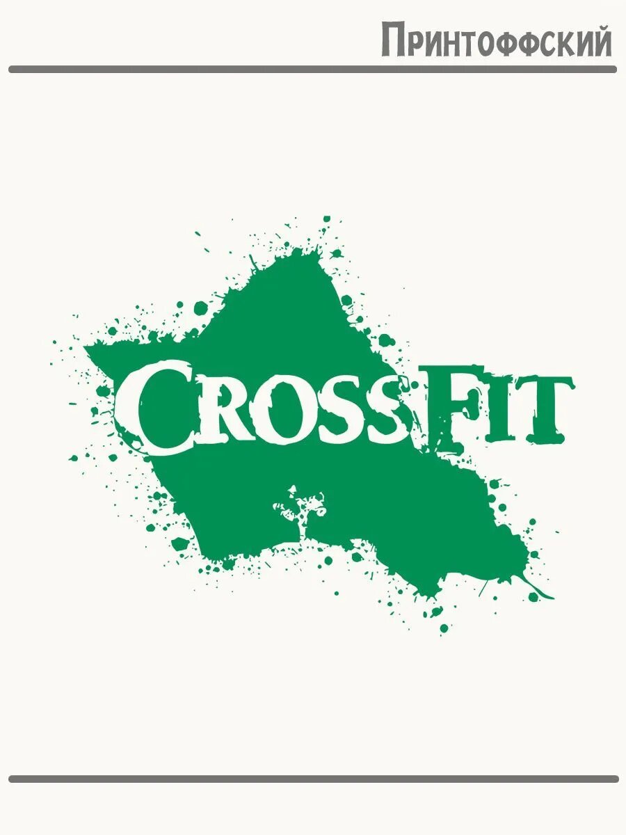 Термонаклейка для одежды и аксессуаров DTF-печать с надписью кроссфит crossfit