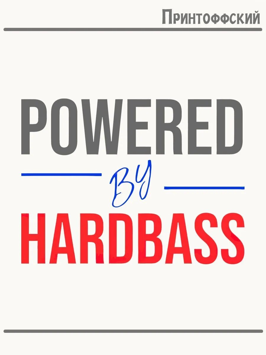 Термонаклейка для одежды и аксессуаров DTF-печать с надписью powered hardbass тяжелый басс