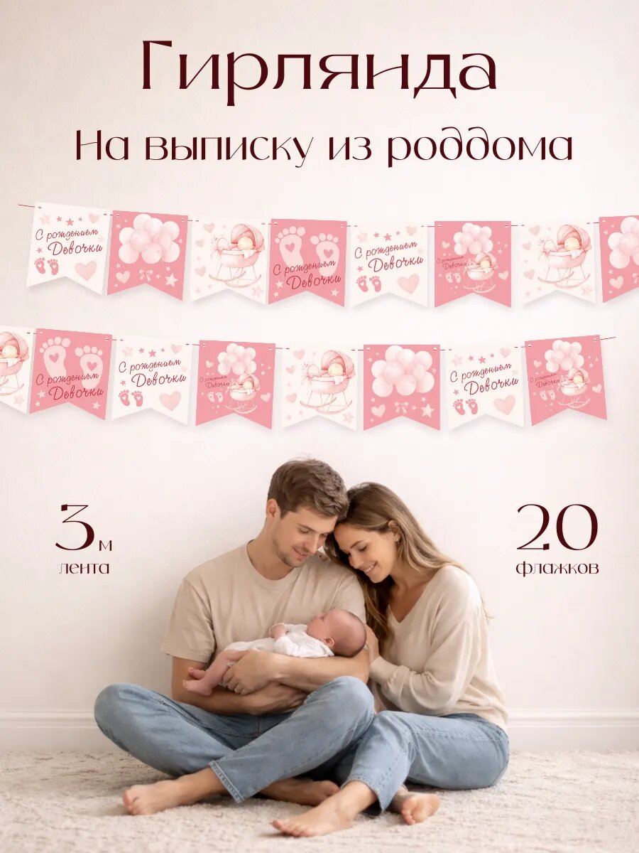 Гирлянда "С рождением Девочки", бумажная растяжка на выписку