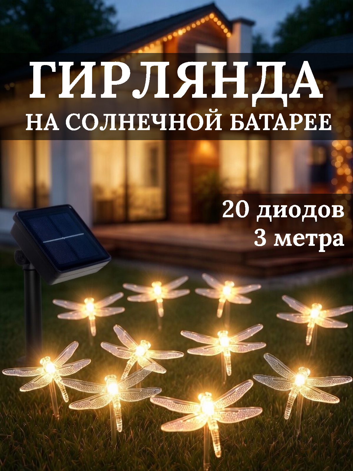 Гирлянда уличная на солнечной батарее "Стрекоза", 3 метра, 20 ламп, 2 режима, теплый белый