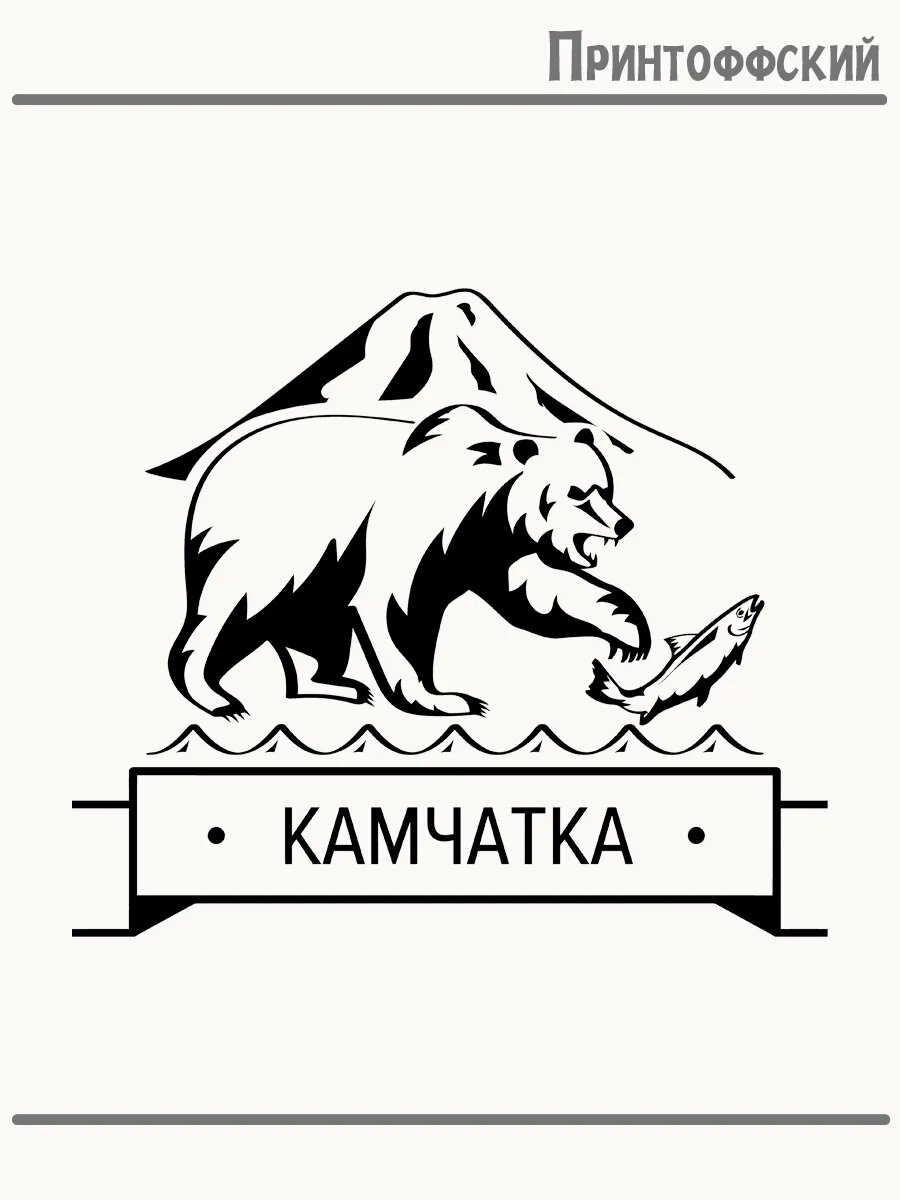 Термонаклейка для одежды и аксессуаров DTF-печать рисунок камчатка медведь