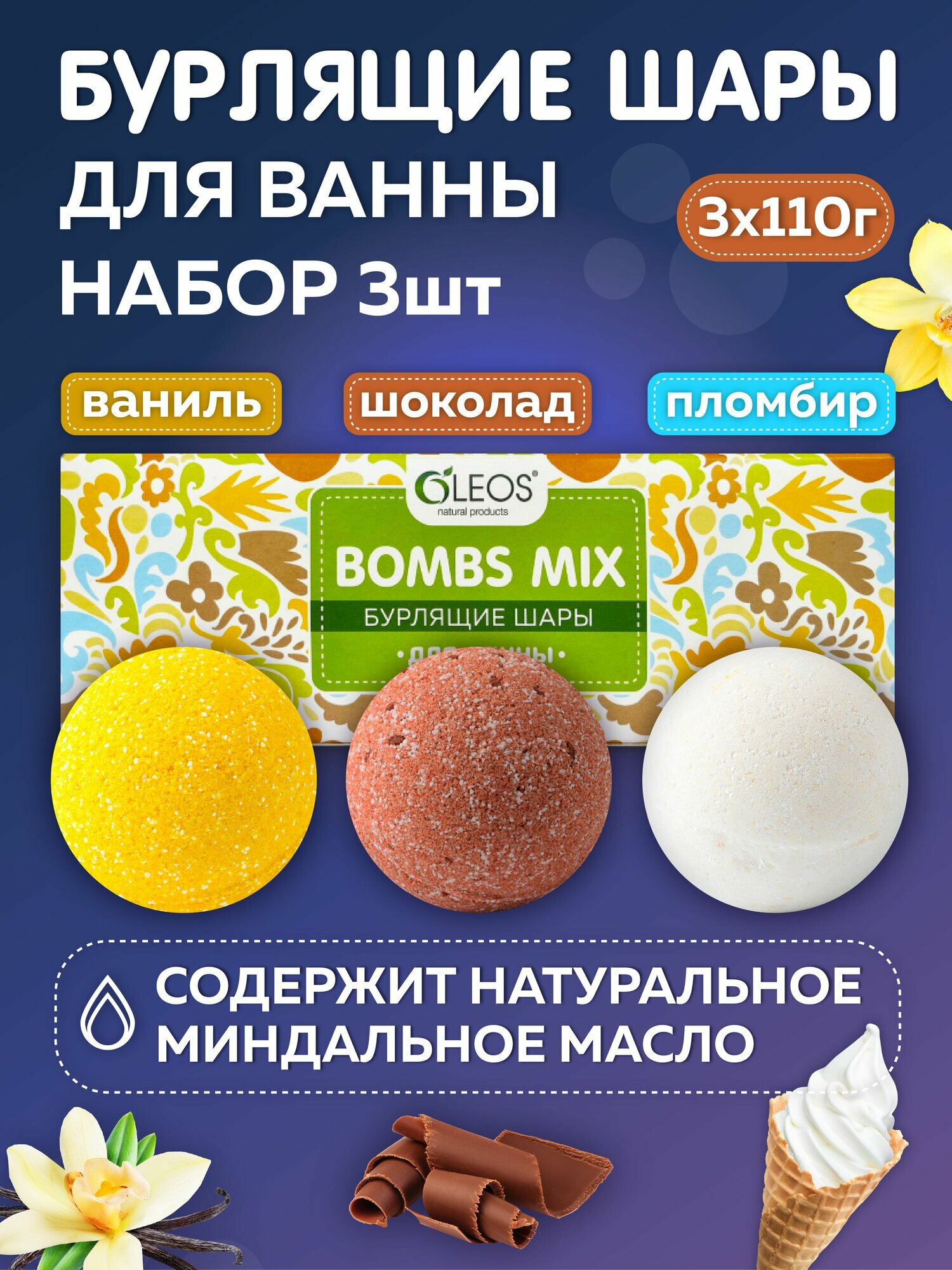 Бомбочки для ванны набор (Ваниль, Пломбир, Шоколад), OLEOS, 3*110г
