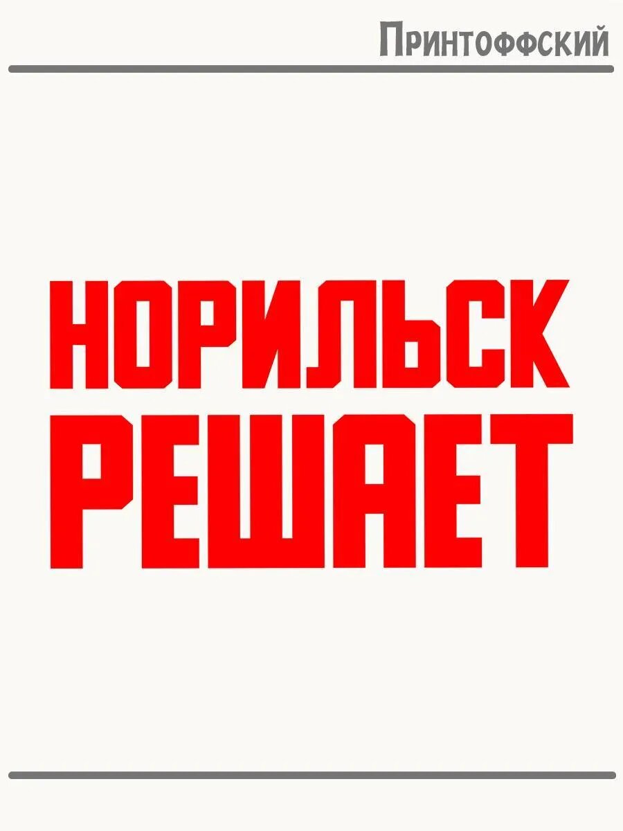 Термонаклейка для одежды и аксессуаров DTF-печать Город Норильск решает