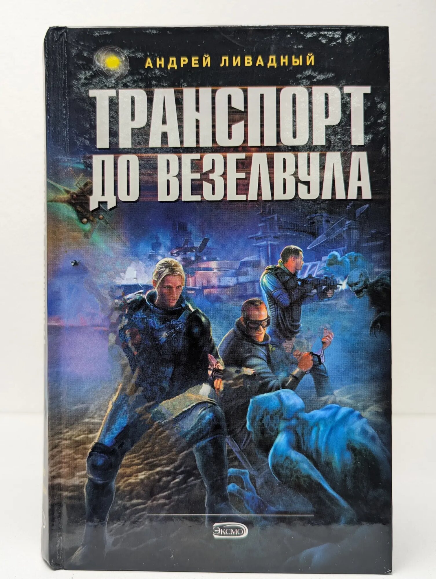 Ради славы Вселенной. Транспорт до Везелвула Ливадный Андрей Львович 2008