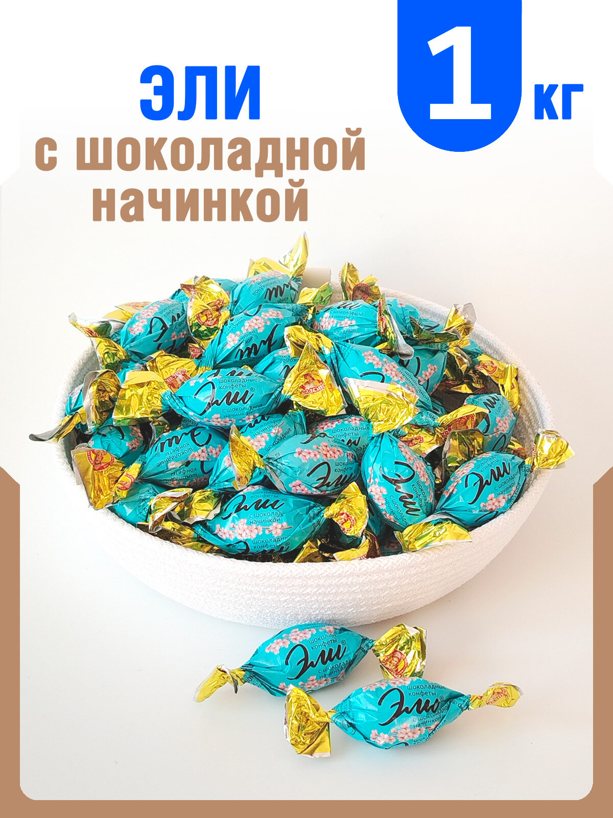 Конфеты Эли с шоколадной начинкой 1кг Славянка