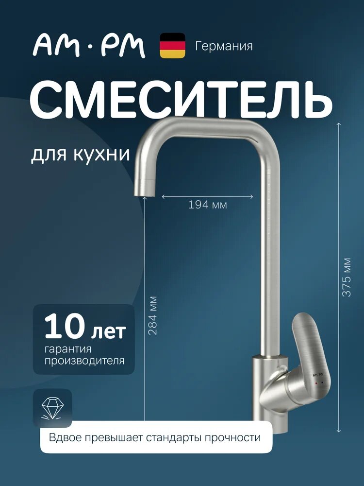 Смеситель для кухни AM.PM Like F8006011 с поворотным изливом, глянцевый, однорычажный, сатин, латунный, с керамическим картриджем