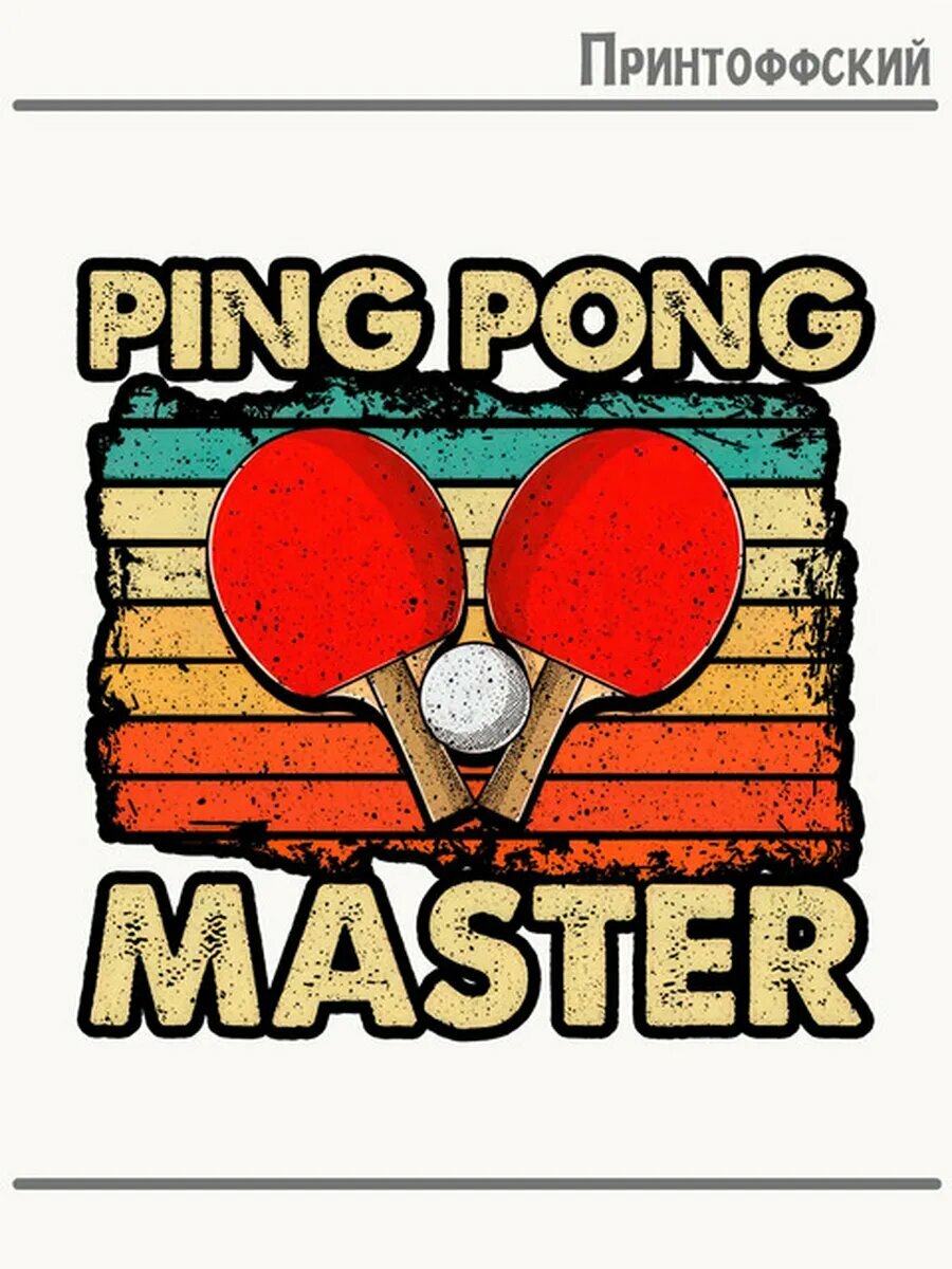 Термонаклейка для одежды и аксессуаров DTF-печать мастер ping pong пинг понг