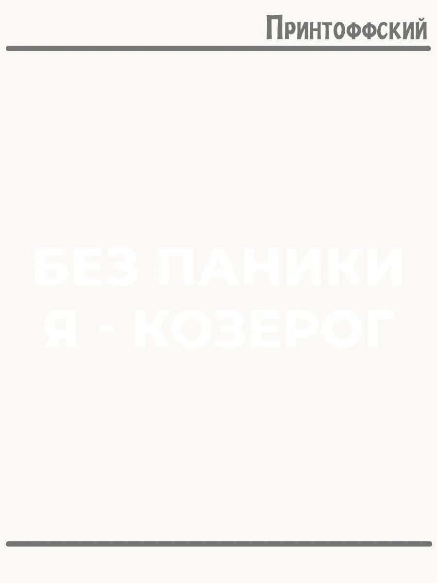 Термонаклейка для одежды и аксессуаров DTF-печать знак зодиака я козерог