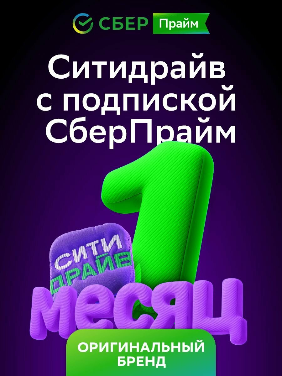 Набор подписок и сервисов, Ситидрайв со СберПрайм на 1 месяц, электронный ключ