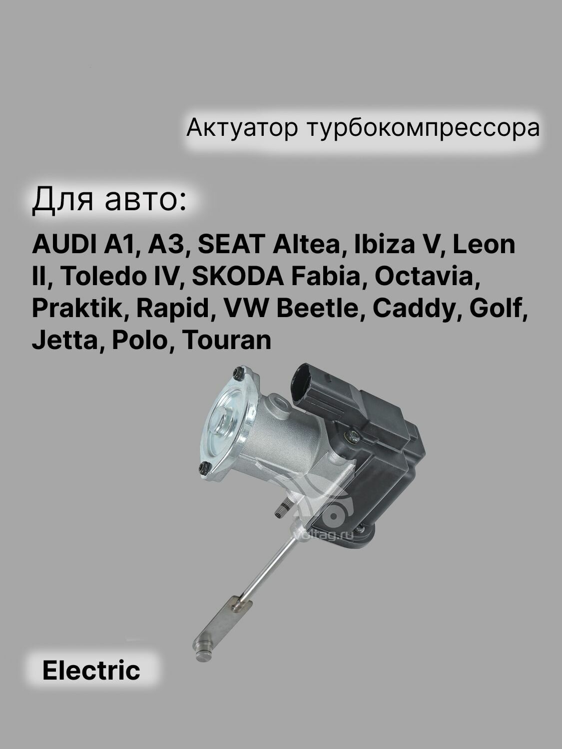 Актуатор турбокомпрессора AUDI A1, A3, SEAT Toledo, SKODA Fabia, Octavia, Rapid, VW Caddy, Golf, Jetta, Polo (MAT7046KC)