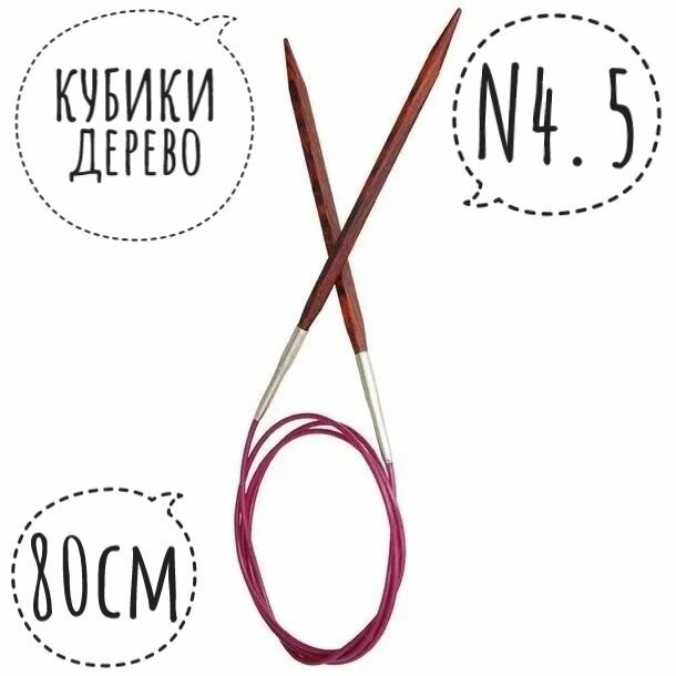 KnitPro спицы Cubics кубики дерево круговые (80 см) №4.5 25334