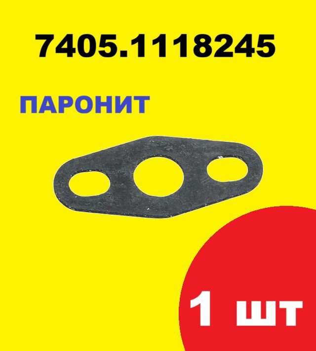Прокладка 7405.1118245 (1 шт. ) трубки подачи масла на турбокомпрессор КамАЗ (паронит 1мм) , запчасти, ремкомплект (ПОН) трубки слива масла с ТКР 740
