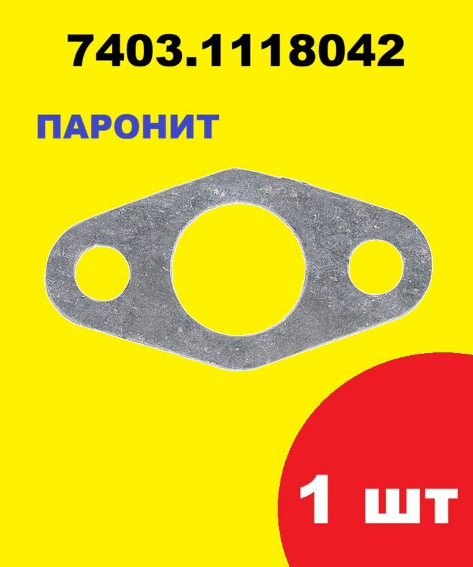 Прокладка 7403.1118042 (1 шт. ) турбокомпрессора КАМАЗ (паронит 1мм) для двигателей 740, Евро-1, Евро-2, запчасти, ремкомплект