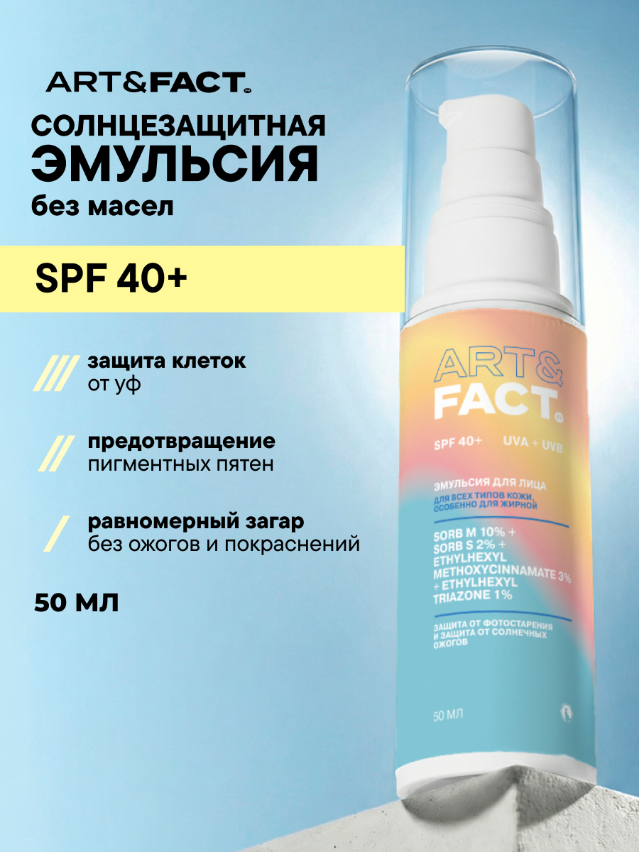 ART&FACT. / Солнцезащитный крем - эмульсия SPF 40+ для лица и области вокруг глаз с химическими фильтрами, 50 мл