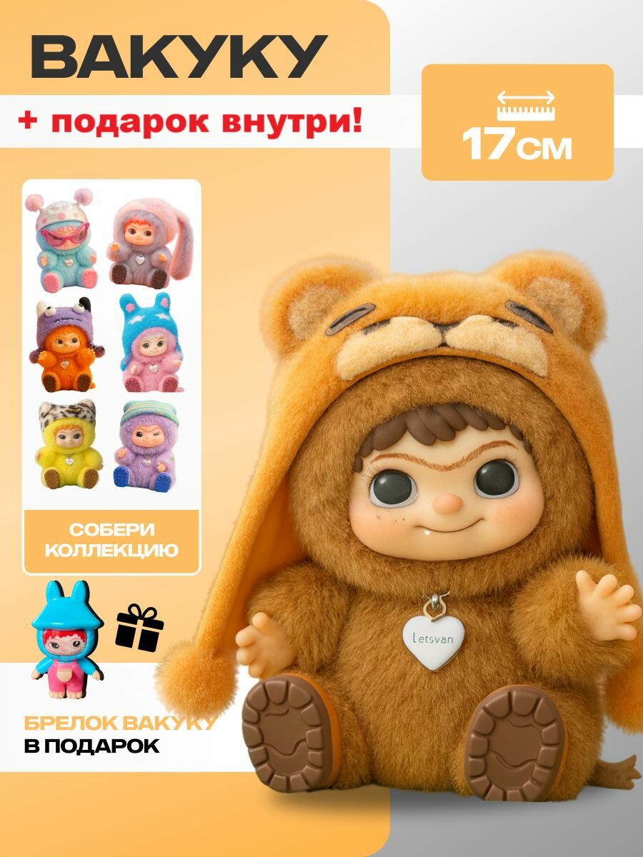 Вакуку Wakuku игрушка-сюрприз с дополнительным подарком внутри