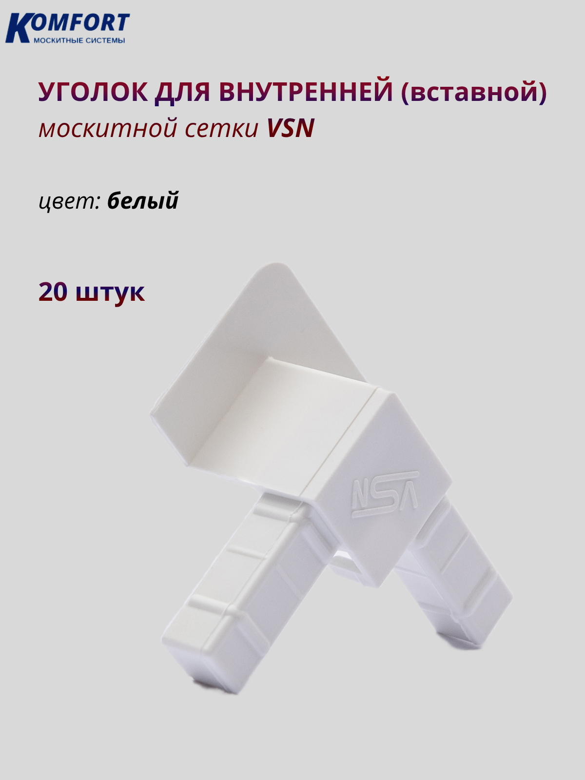 Уголок для внутренней вставной москитной сетки VSN белый 20 шт